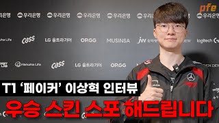 [정보/소식] 우승 스킨 스포 해드립니다 l T1 '페이커' 이상혁 인터뷰 l KT vs. T1 l 2024 LCK 서머 - 인스티즈(instiz) T1 카테고리