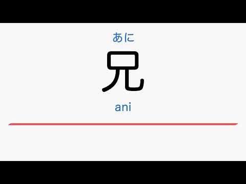 Learn Japanese for Older Brother Ani JLPT N5 Nouns Beginner Daily Vocabulary Kanji Hiragana Study