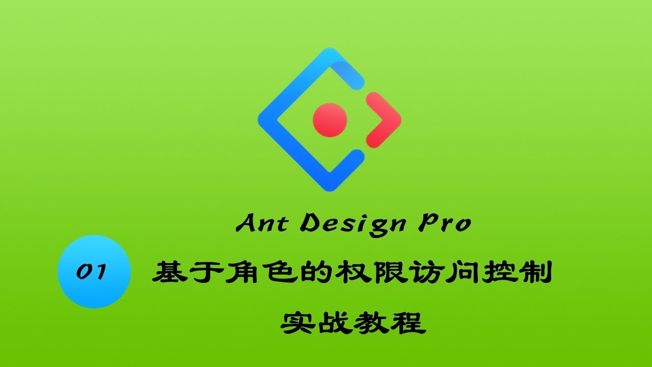 Ant Design Pro v4 Role-Based Access Control Practical Guide # 1 Course Introduction