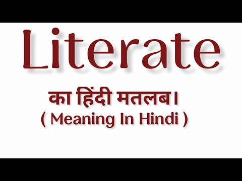 Literate meaning in hindi || Literate का हिंदी मतलब क्या होता है? || लिटरेट