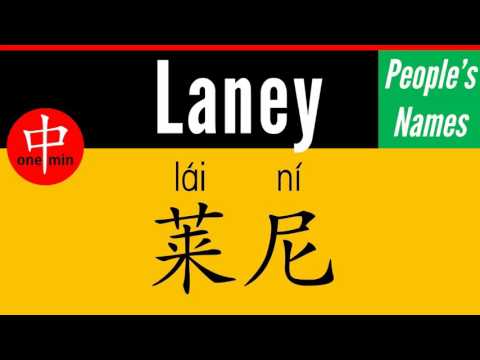 How to Say Your Name LANEY in Chinese?