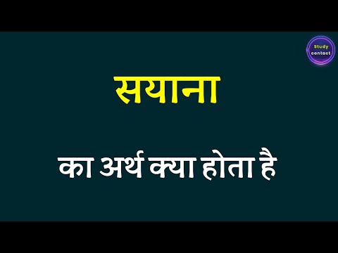 सयाना का अर्थ । sayana ka arth kya hota hai । sayana ka matalab kya hota hai । sayana ka arth