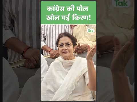 #shorts Kiran Chaudhary ने कांग्रेसियों की हालत पर खुलकर बोला,कहा-संगठन नहीं बनने वाला।