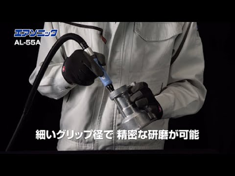 【日東工器】精密研削・バリ取りに 空気式ダイグラインダ エアソニックAL-55A