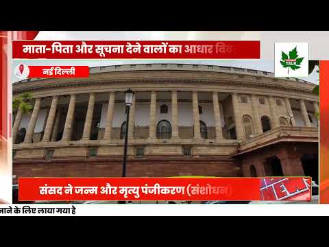 Birth and Death Registration (Amendment) Bill-2023 passed by Parliament, will get this facility.