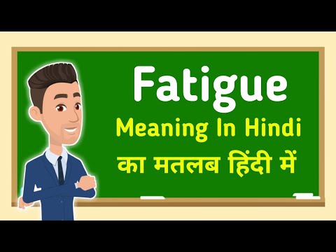 Fatigue meaning in hindi || Fatigue मतलब हिंदी में