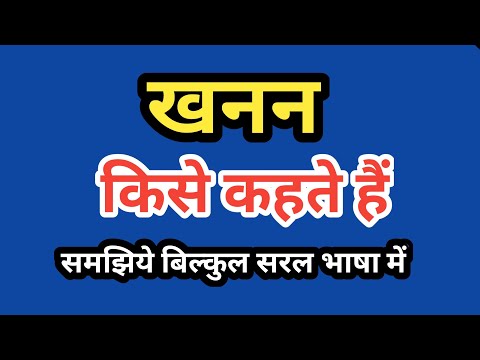 खनन किसे कहते हैं | khanan kise kahate hain