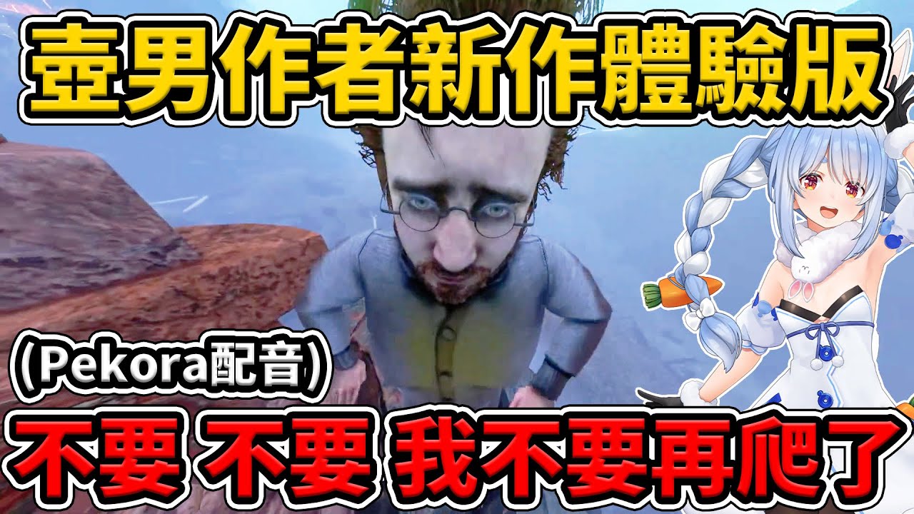 Pekora為什麼可以把自虐遊戲玩得這麼好笑【兔田佩克拉/Pekora】【Hololive 中文】【Vtuber中文】 | Hololive烤肉架協會