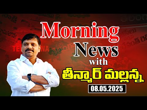 “Morning News with Mallanna: 08-05-2025 Your Daily Dose of Truth”|| మార్నింగ్ న్యూస్ విత్ మల్లన్న