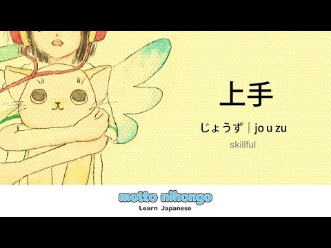 How to pronounce 「jouzu (jo-zu)|じょうず|上手」 Japanese vocabulary