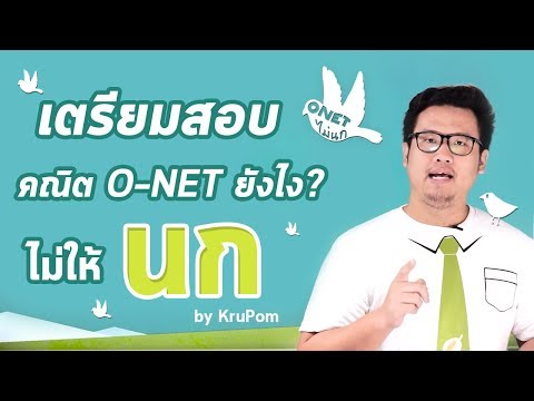 เทคนิคการเก็บคะแนน O-NET คณิตศาสตร์ แบบ "ไม่นก"