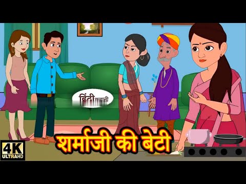 Sharmaji's daughter -||Hindi Story || Moral Stories || Story || Hindi Stories || hindi stories