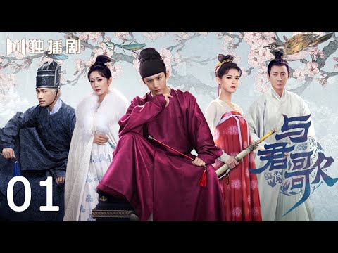 【ENG SUB】与君歌01 | Stand By Me 01 (成毅 / 张予曦 / 韩栋 / 宣璐 / 何晟铭 )