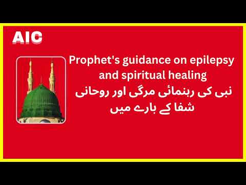 Prophet's Guidence On Epilepsy And Spiritual Healing|| AIC