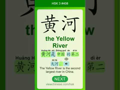 Chinese Vocabulary - HSK 3 黄河(Huáng hé) #408 中文词汇 黃河(HuangHe) APP学中文