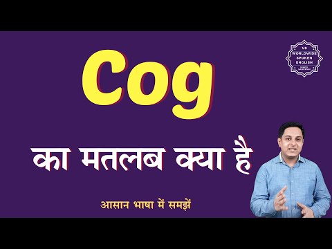 Cog meaning in Hindi | Cog ka matlab kya hota hai | English to hindi