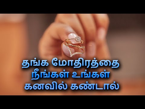 தங்க மோதிரத்தை நீங்கள் உங்கள் கனவில் கண்டால் | If you see a gold ring in your dream | Dream meaning