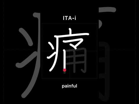 🇯🇵 How to write PAINFUL - 痛い (itai) in Japanese Kanji