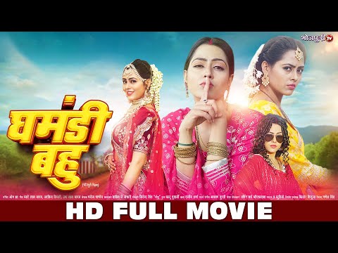 घमंडी बहु | HD FULL MOVIE | Ghamandi Bahu | New Movie | Ritesh Pandey, Richa Dixit | Full Movie