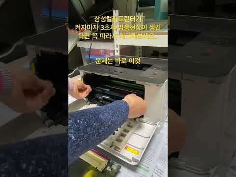 삼성컬러프린터기 sl-c433 작동시 멈춤현상 생기면 바로따라해보아요