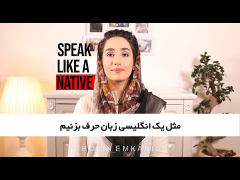 آموزش مکالمه زبان انگلیسی : چجوری مثل یک انگلیسی زبان (نیتیو) حرف بزنیم؟