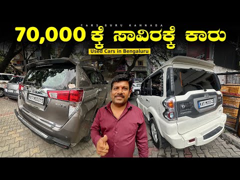 Used Cars under 70,000/- Rupees | Nanjundeshwara Cars | Pre - Owned Cars | Cars Guru Kannada
