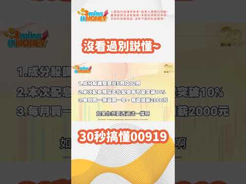 30秒搞懂!00919高股息ETF一次看!#2024 #etf