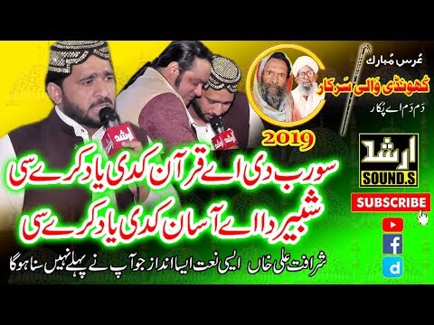 Shabeer Da Asan Kadi Yad-Sharafat ALI Harappa 2019 New Naat Jashan Khundi Wali Sarkar #Arshad_Sound