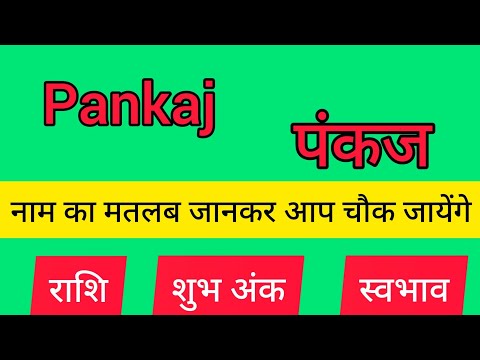 Pankaj name meaning in hindi | pankaj naam ka matlab
