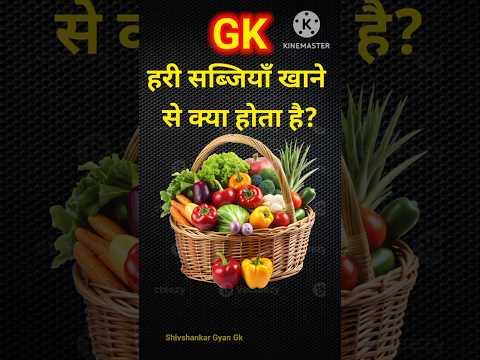 हरि सब्जियां खाने से क्या होता है।Question /GK Quiz//KB World Gk// #kbworldgk #quiz #knowledge