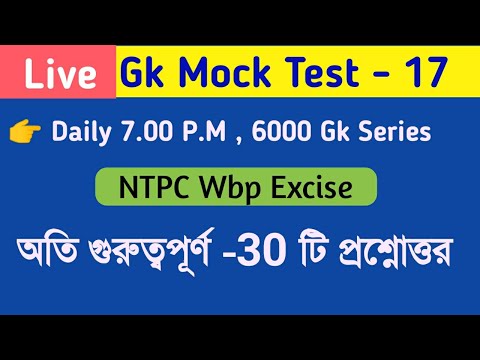 7.00 P.M Daily Gk Mock Test | 6000 GK Series in bengali | Part-17 | NTPC | GROUP D | WBP | Excise