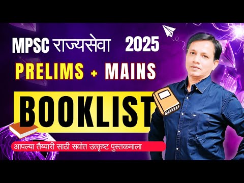 MPSC Rajyaseva 2025 Booklist🔥| Rajyaseva Booklist In Marathi 2025 | MPSC Prelims 2025