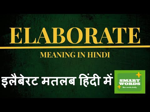 Elaborate Meaning In Hindi | Elaborate Ka Matlab Kya Hota Hai | Elaborate Definition in Hindi |