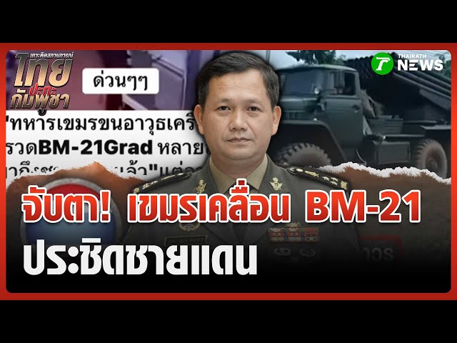 กัมพูชาเคลื่อน BM-21ประชิดชายแดน | 26 ก.ย. 68 | ข่าวเช้าหัวเขียว