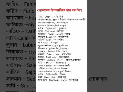 ছেলেদের ইসলামিক নাম অর্থসহ #shorts #shortvideo #namemeaning #name #islamic