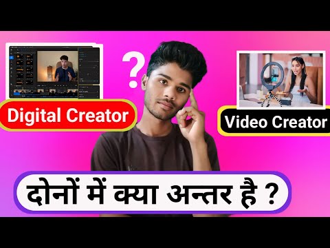 Video Creator और Digital Creator क्या है ।। Different Between Video Creator and Digital Creator ।।