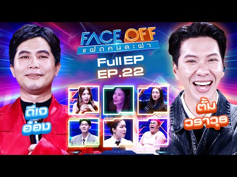FACE OFF แฝดคนละฝา | ดีเจ อ๋อง & ตั้ม วราวุธ | 11 มิ.ย.67 Full EP ...