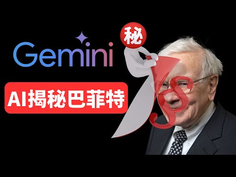 用 Gemini深扒巴菲特 20 年持仓,AI挖出了3个教科书上没有的秘密!