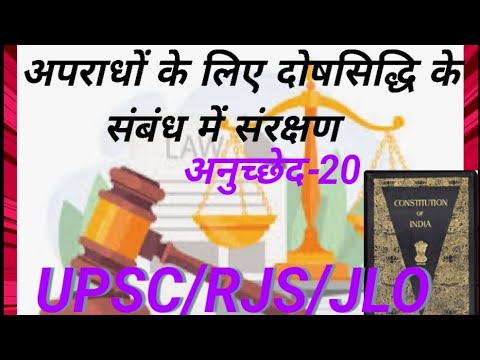 अपराधों के लिए दोषसिद्धि से संरक्षण | Protection from conviction for offences #crime #conviction