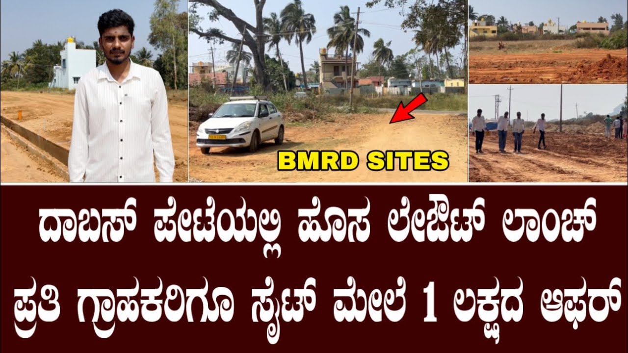 ದಾಬಸ್ ಪೇಟೆಯಲ್ಲಿ ಹೊಸ ಲೇಔಟ್ ಲಾಂಚ್ ಒಂದು ಸೈಟ್ ಮೇಲೆ 1 ಲಕ್ಷ ಆಫರ್||Khushi developers layout