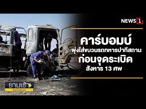 คาร์บอมบ์พุ่งใส่ขบวนรถทหารปากีสถาน ก่อนจุดระเบิด สังหาร 13 ศพ
