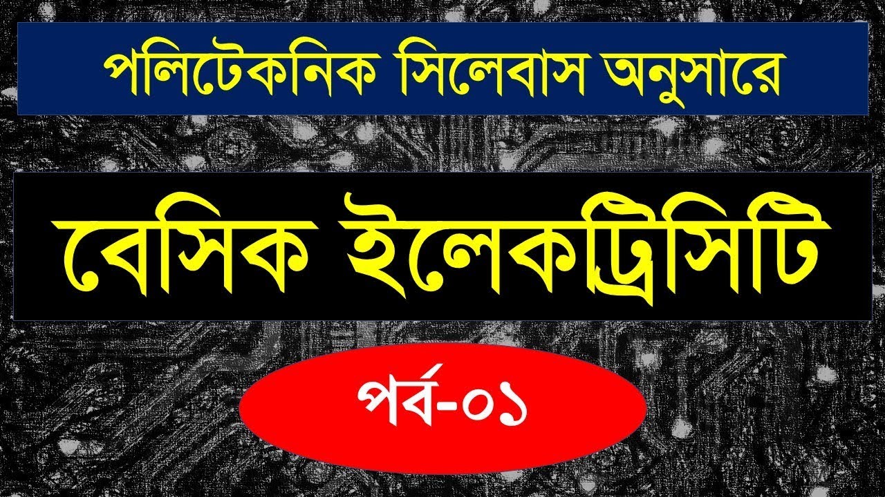 Basic Electricity । বেসিক ইলেকট্রিসিটি । পর্ব-০১। Electrical Engineering