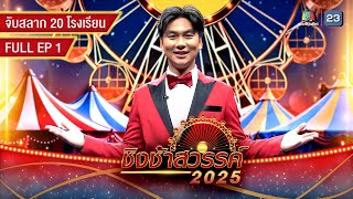 ชิงช้าสวรรค์ 2025 | Workpoint TV