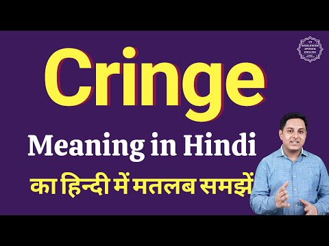 Cringe meaning in Hindi | Cringe ka kya matlab hota hai | daily use English words