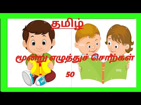 kindergarden learning videos|Three letter words in tamil 50|Tamil words@infokids_2023