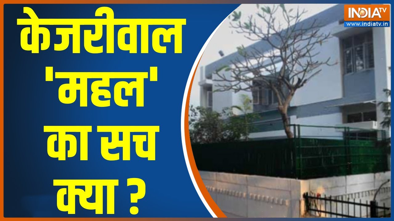Arvind Kejriwal House News: अरविंद केजरीवाल के आलीशान बंगले का मुद्दा ...