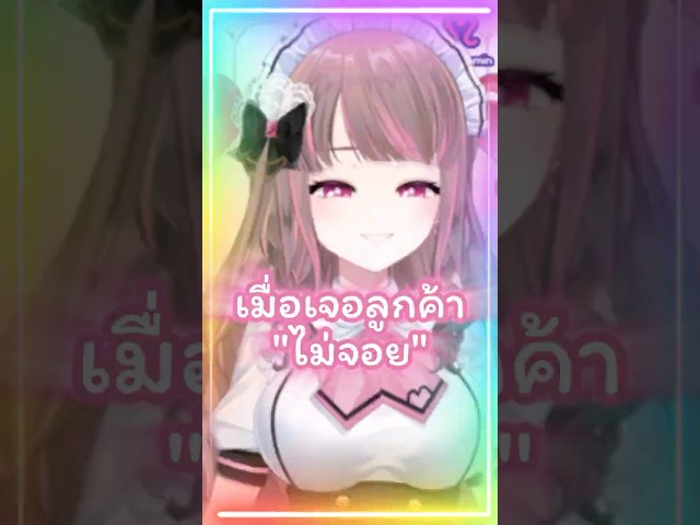 ลูกค้าไม่สนุก ทำยังไงดี #vtuber #vtuberth | วิดีโอครีเอเตอร์ :: OS