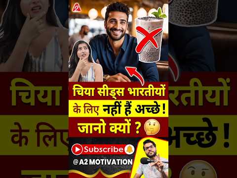 चिया सीड्स भारतीयों के लिए नहीं हैं अच्छे ! जानो क्यों ? #shorts #youtubeshorts by Dr. #arvindarora