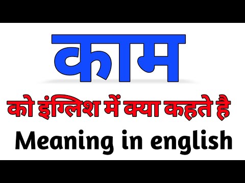 Kaam ko english mein kya kahate hain | Kaam meaning in English | commonly use english words