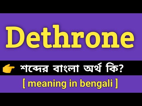 Dethrone Meaning in Bengali || Dethrone শব্দের বাংলা অর্থ কি || Bengali Meaning Of Dethrone